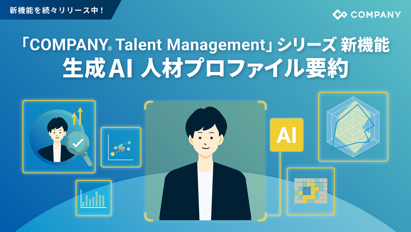 WHI HD、生成AIで従業員の埋もれた資質を発見する新機能を提供開始｜人材プロファイルをAIで自動作成、人材配置や育成施策に活用することで ...